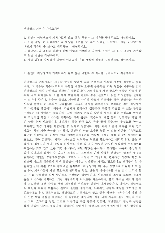 러닝뱅크 기획자 자기소개서