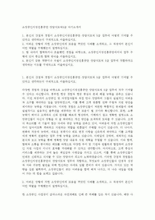소상공인시장진흥공단 상담지도직5급 자기소개서