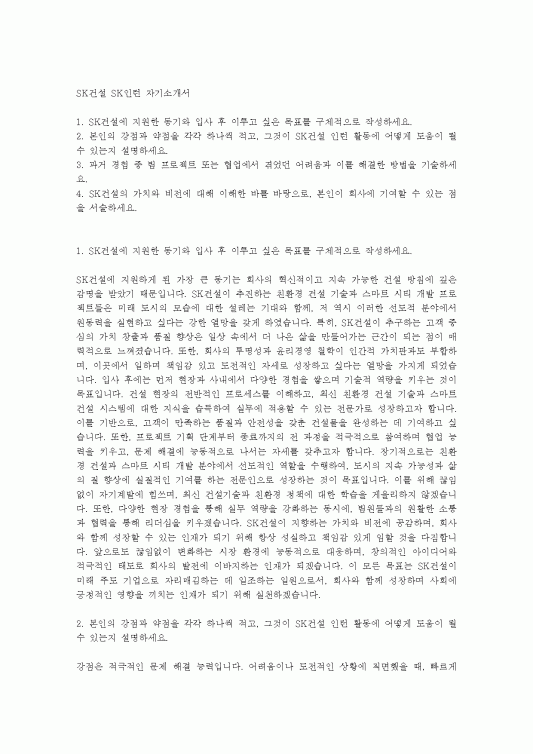 SK건설 SK인턴 자기소개서