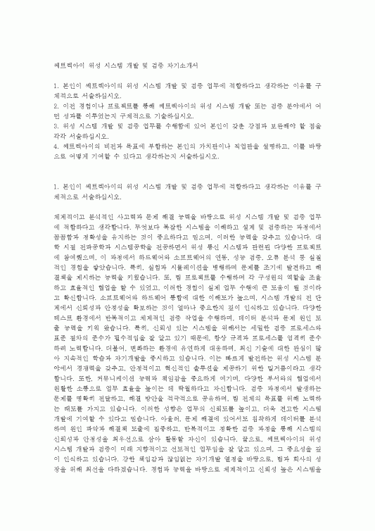 쎄트렉아이 위성 시스템 개발 및 검증 자기소개서