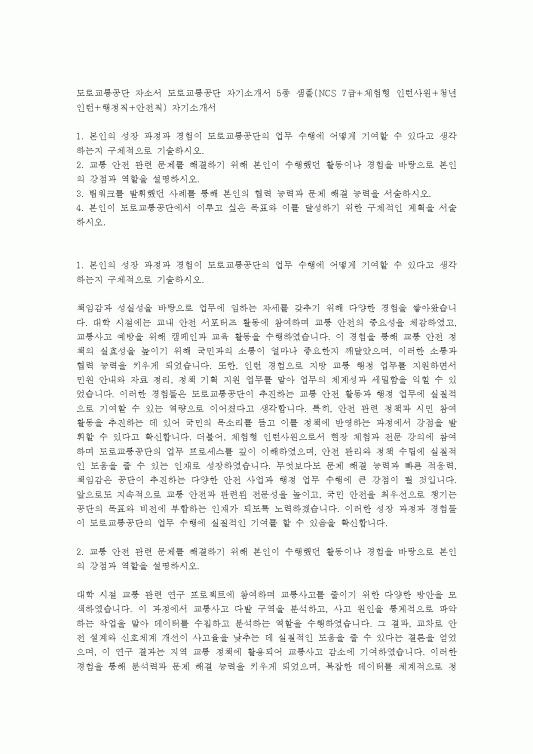 도로교통공단 자소서 자기소개서 5종 샘플(NCS 7급+체험형 인턴사원+청년인턴+행정직+안전직)
