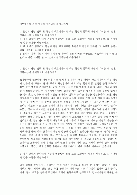 쎄트렉아이 위성 열설계 엔지니어 자기소개서
