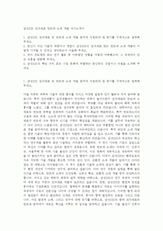 삼성SDI 전자재료 반도체 소재 개발 자기소개서