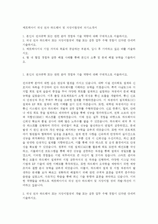 쎄트렉아이 위성 전자 하드웨어 및 지상시험장비 자기소개서