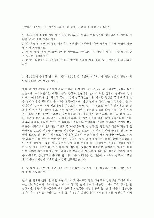 삼성SDI 중대형 전지 자동차 ESS용 셀 설계 및 선행 개발 자기소개서