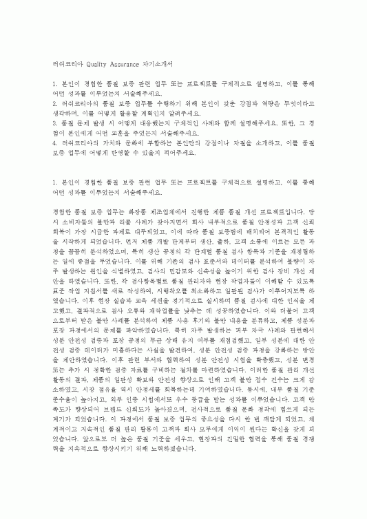 러쉬코리아 Quality Assurance 자기소개서
