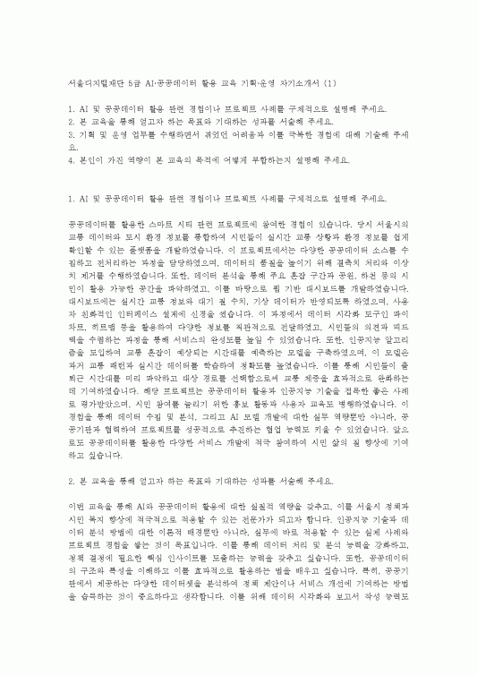 서울디지털재단 5급 AI·공공데이터 활용 교육 기획·운영 자기소개서 (1)