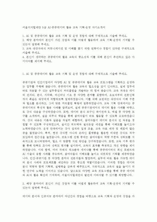 서울디지털재단 5급 AI·공공데이터 활용 교육 기획·운영 자기소개서