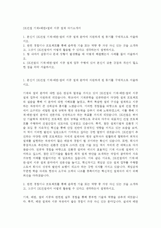 SK건설 기계∙배관∙설비 시공 설계 자기소개서