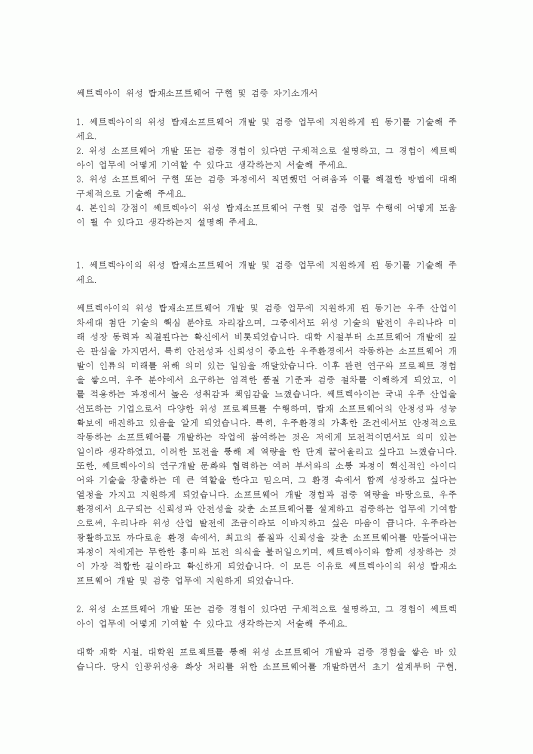 쎄트렉아이 위성 탑재소프트웨어 구현 및 검증 자기소개서