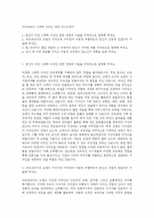 러쉬코리아 그래픽 디자인 제작 자기소개서