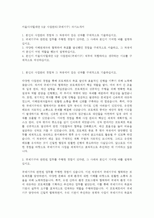 서울디지털재단 5급 사업관리(국제기구) 자기소개서