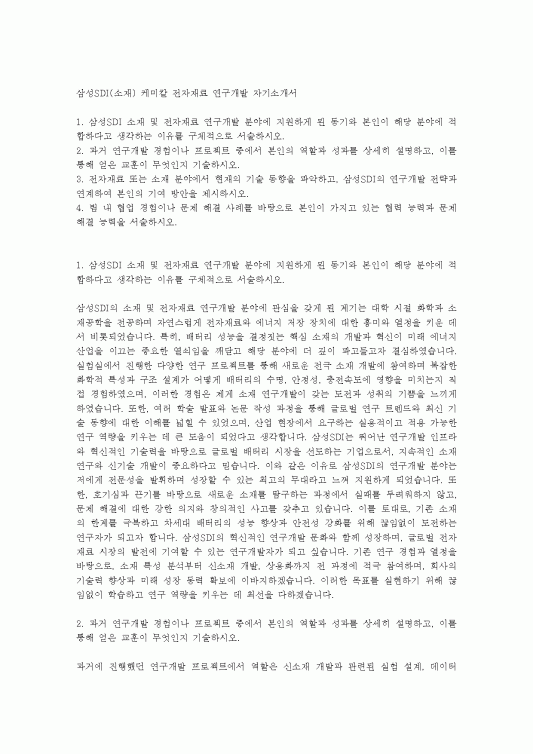 삼성SDI(소재) 케미칼 전자재료 연구개발 자기소개서