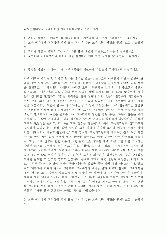 국립순천대학교 교육대학원 기타소속학과없음 자기소개서