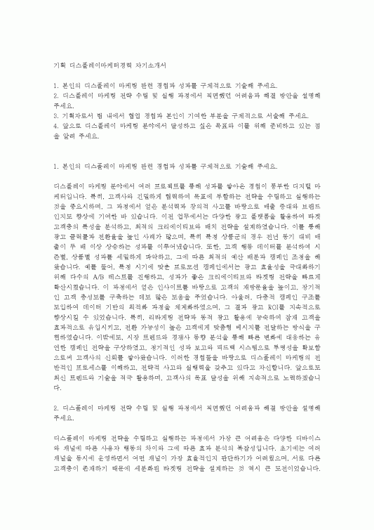 기획 디스플레이마케터경력 자기소개서