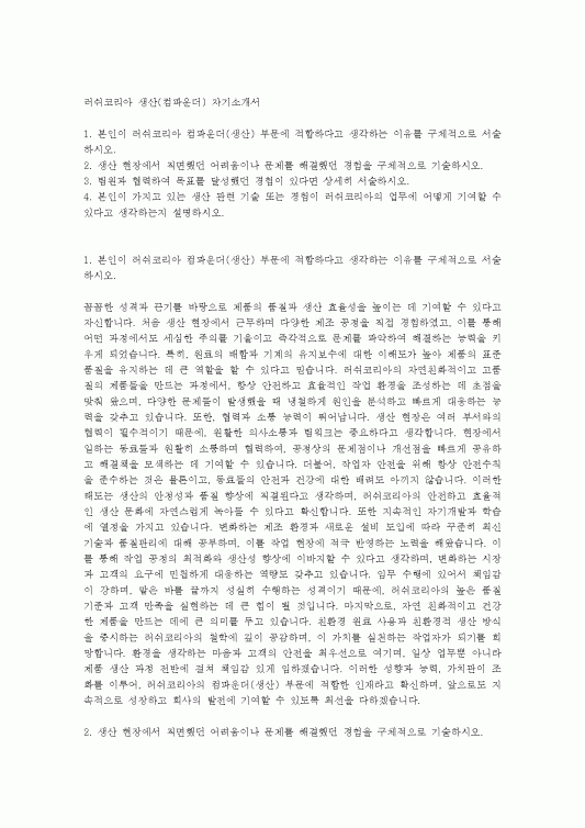 러쉬코리아 생산(컴파운더) 자기소개서