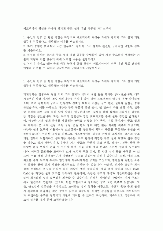 쎄트렉아이 위성용 카메라 광기계 구조 설계 개발 연구원 자기소개서