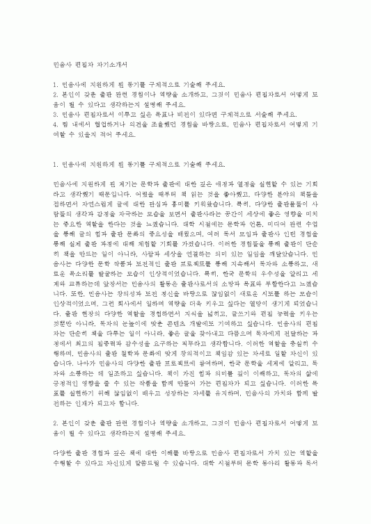 민음사 편집자 자기소개서