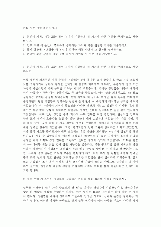 기획 사무 경영 자기소개서