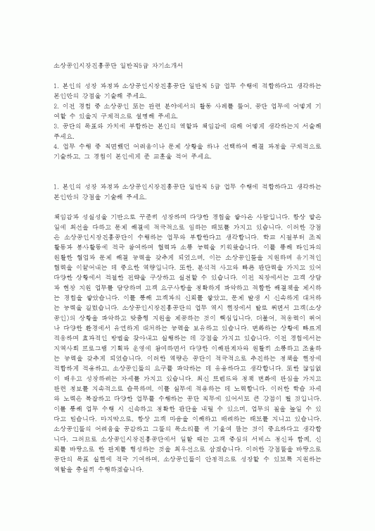 소상공인시장진흥공단 일반직5급 자기소개서