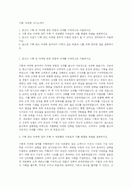 기획, 마케팅 자기소개서