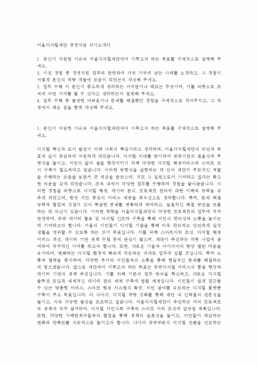 서울디지털재단 경영지원 자기소개서
