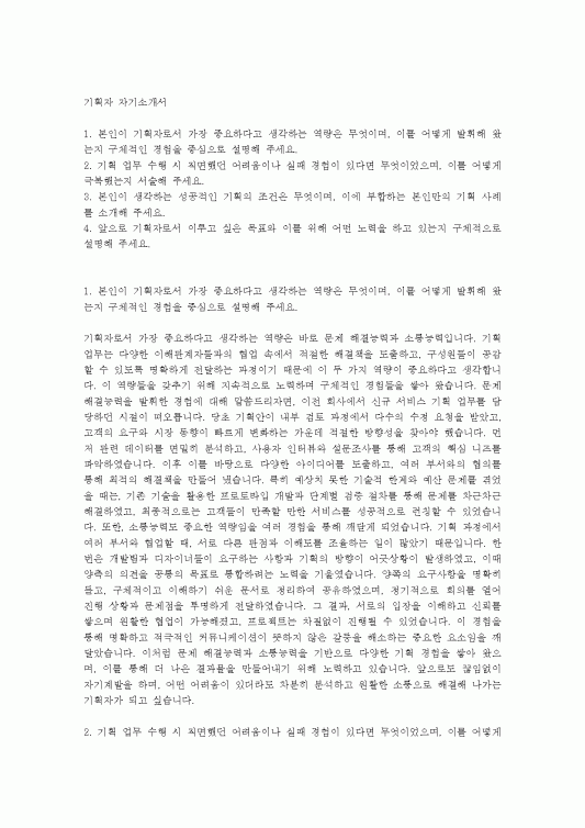 기획자 자기소개서