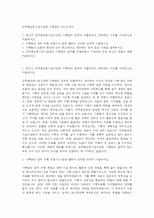 민주화운동기념사업회 기록관리 자기소개서