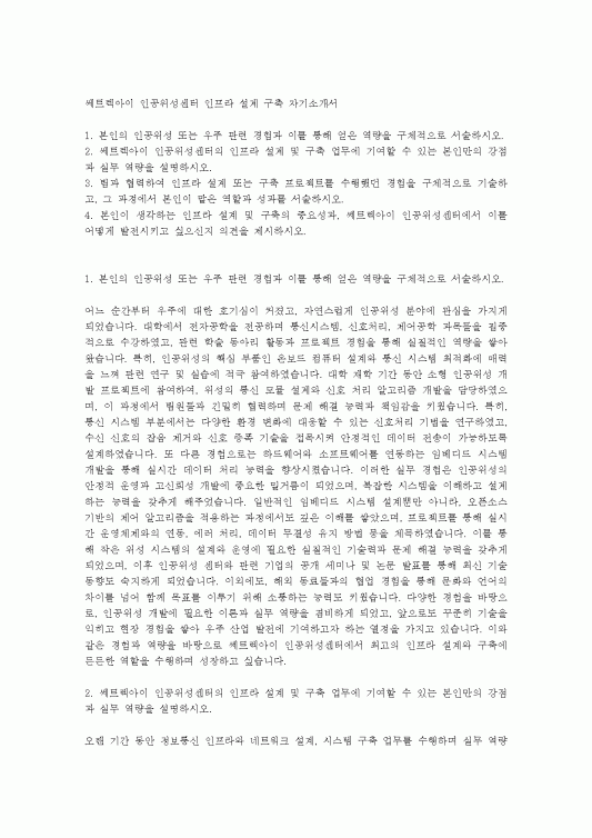 쎄트렉아이 인공위성센터 인프라 설계 구축 자기소개서