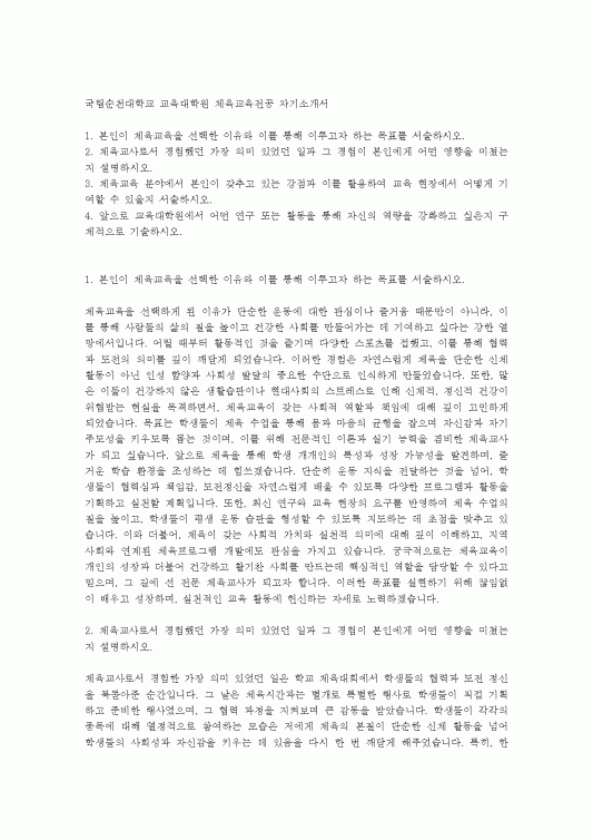 국립순천대학교 교육대학원 체육교육전공 자기소개서