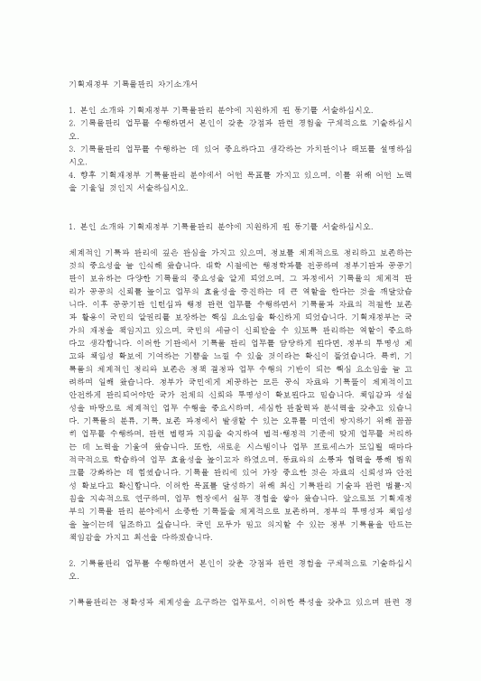 기획재정부 기록물관리 자기소개서