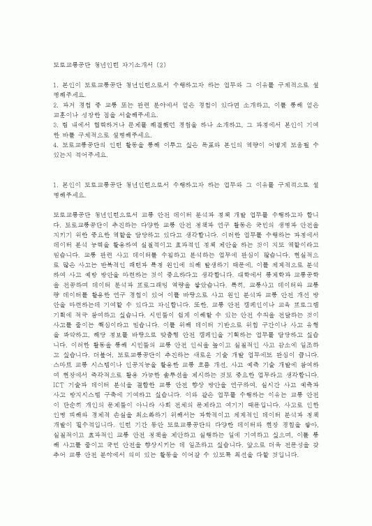 도로교통공단 청년인턴 자기소개서 (2)