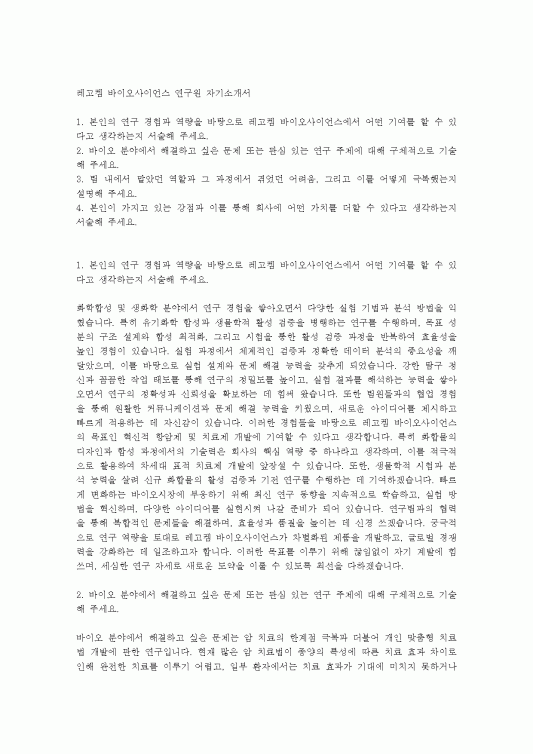 레고켐 바이오사이언스 연구원 자기소개서