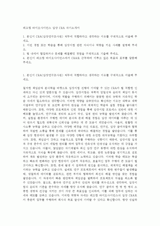 레고켐 바이오사이언스 임상 CRA 자기소개서