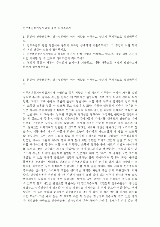 민주화운동기념사업회 홍보 자기소개서