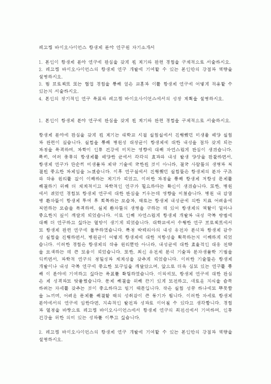 레고켐 바이오사이언스 항생제 분야 연구원 자기소개서