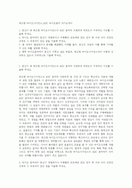 레고켐 바이오사이언스_ADC 바이오분야 자기소개서