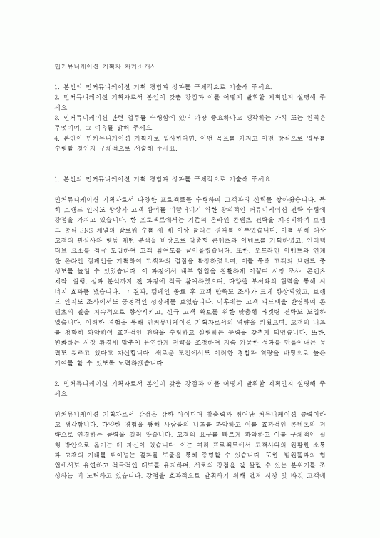 민커뮤니케이션 기획자 자기소개서