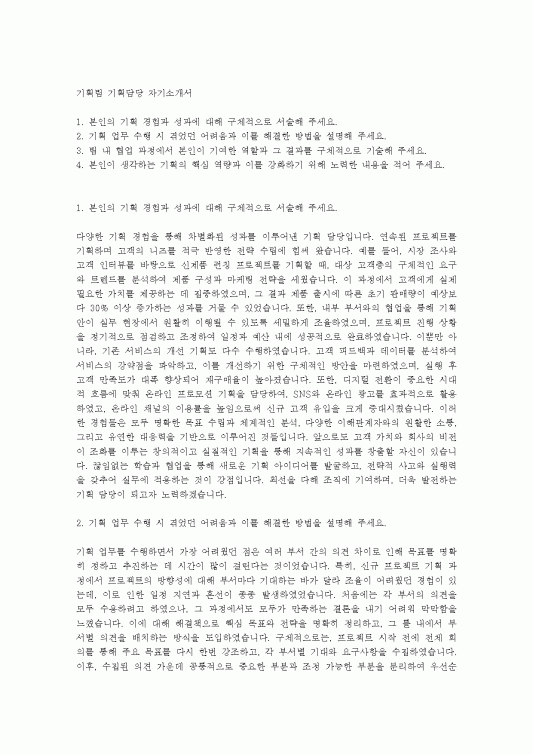 기획팀 기획담당 자기소개서