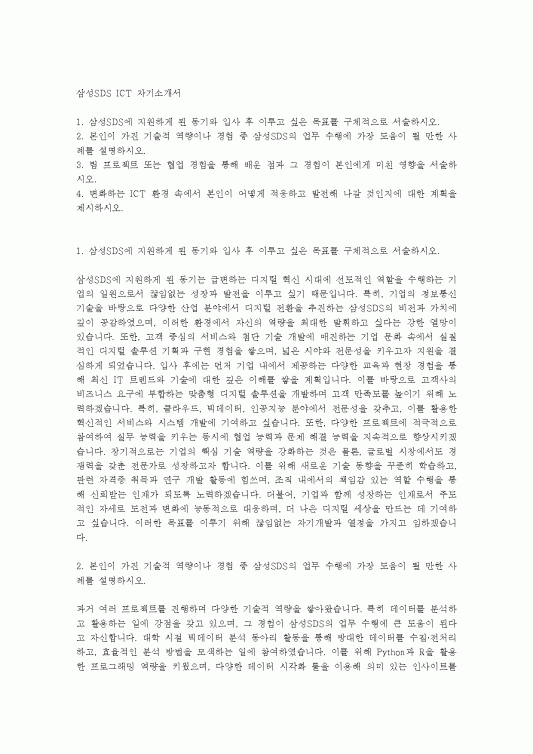 삼성SDS ICT 자기소개서
