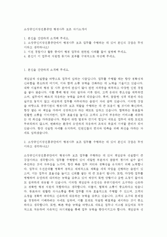 소상공인시장진흥공단 행정사무 보조 자기소개서