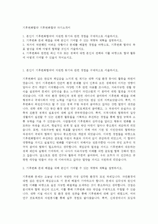 기후변화협약 자기소개서
