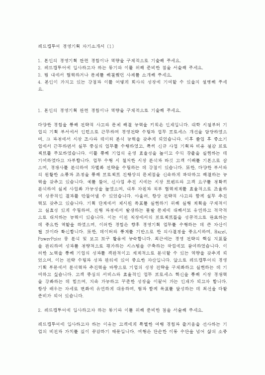 레드캡투어 경영기획 자기소개서 (1)