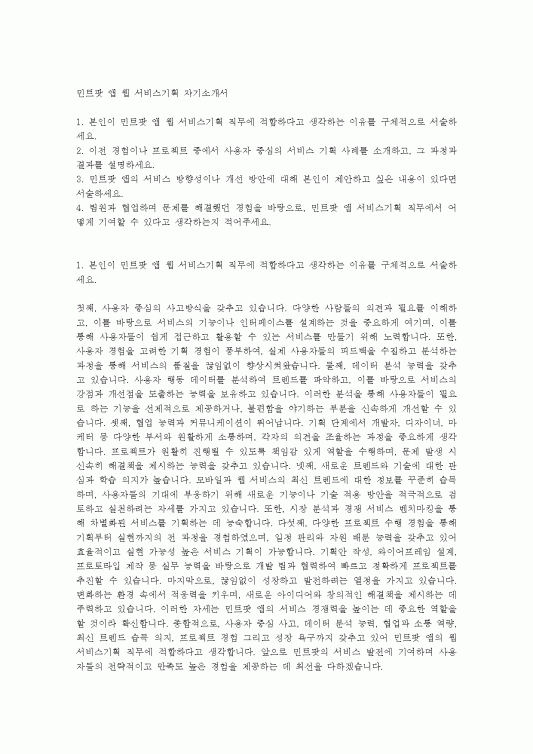 민트팟 앱 웹 서비스기획 자기소개서