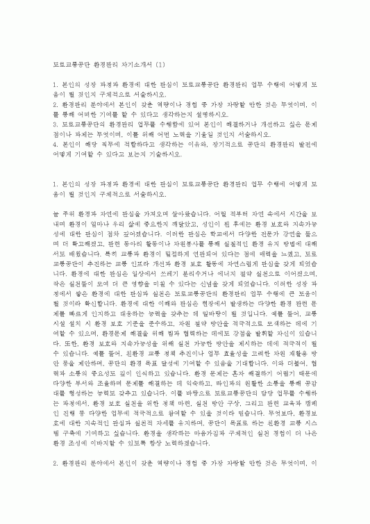 도로교통공단 환경관리 자기소개서 (1)