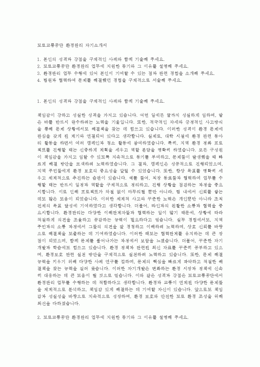 도로교통공단 환경관리 자기소개서