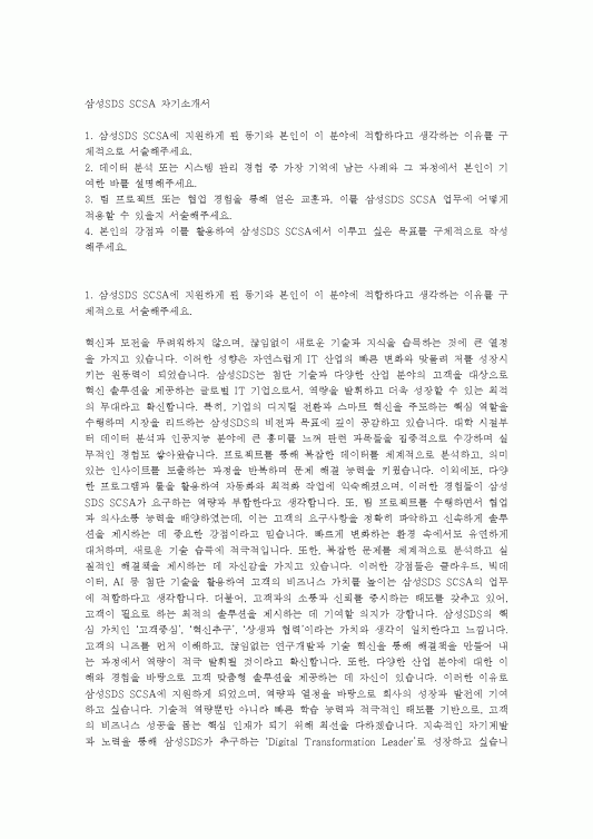 삼성SDS SCSA 자기소개서