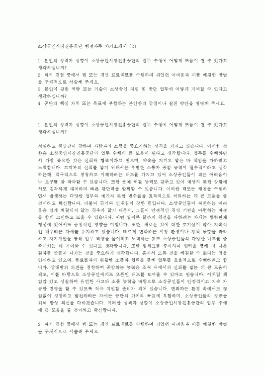 소상공인시장진흥공단 행정사무 자기소개서 (2)
