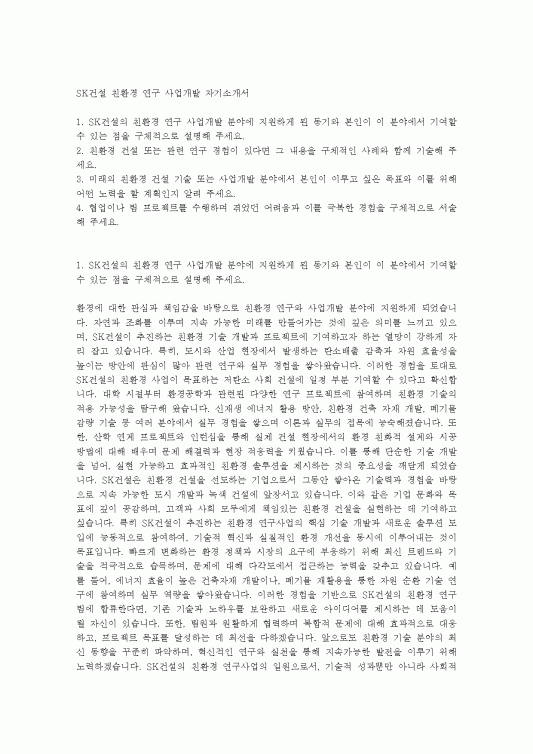 SK건설 친환경 연구 사업개발 자기소개서