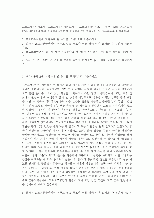 도로교통공단자소서 도로교통공단자기소개서 항목 KOROAD자소서 KOROAD자기소개서 도로교통공단면접 도로교통공단 지원동기 및 입사후포부 자기소개서